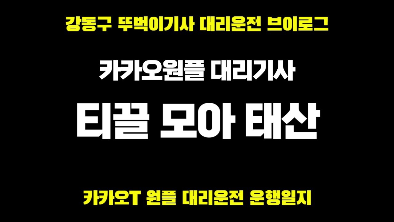 0103 금요일 대리운전 뚜벅이 전업기사 카카오대리 대리운전꿀팁 브이로그 알바 취업 카카오t대리운전 투잡 카카오대리어플 투잡 N