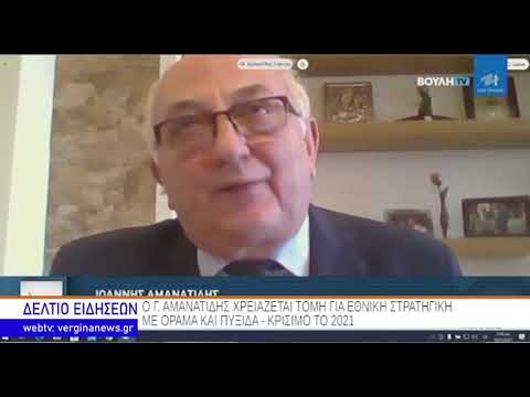 Γ. ΑΜΑΝΑΤΙΔΗΣ: ΧΡΕΙΑΖΕΤΑΙ ΤΟΜΗ ΓΙΑ ΕΘΝΙΚΗ ΣΤΡΑΤΗΓΙΚΗ ΜΕ ΟΡΑΜΑ ΚΑΙ ...