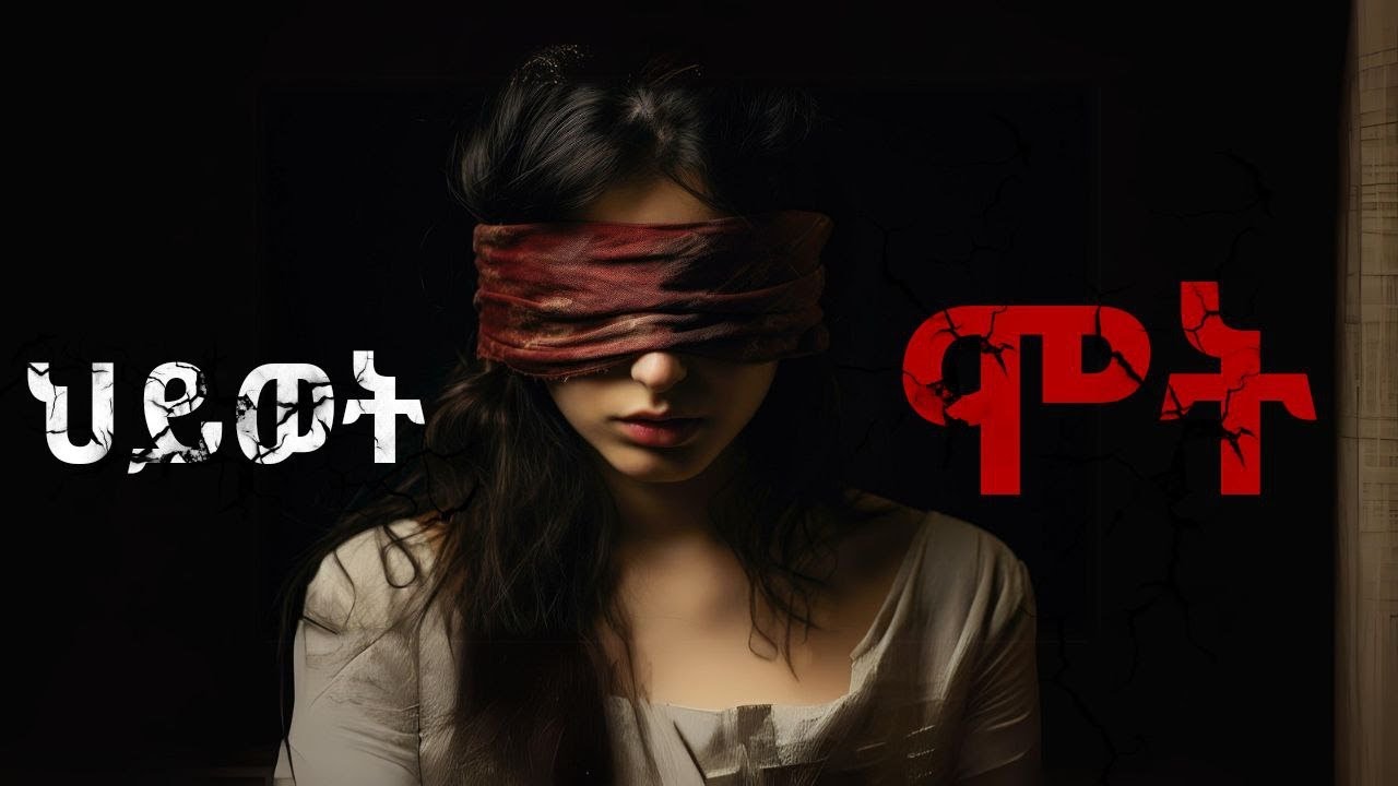 ህይወት ወይስ ሞት Part 2 | Prime Jossy | ልዩ ትረካ | አስፈሪ ታሪኮች - YouTube