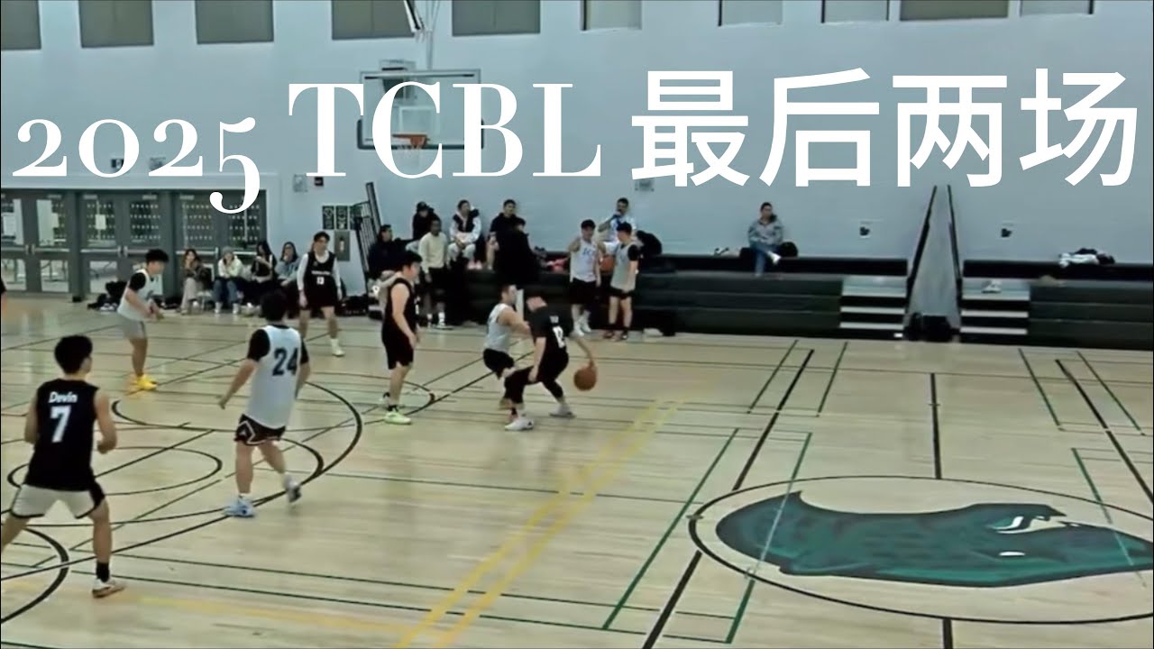 2025 TCBL 最后两场 - YouTube