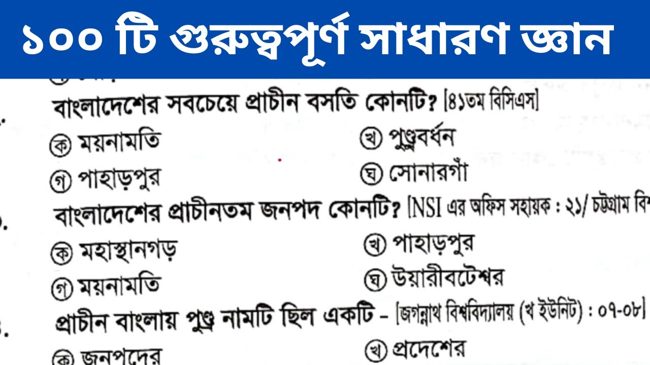 ১০০ টি গুরুত্বপূর্ণ সাধারন জ্ঞান । general knowledge - bcs gk, recent gk - YouTube