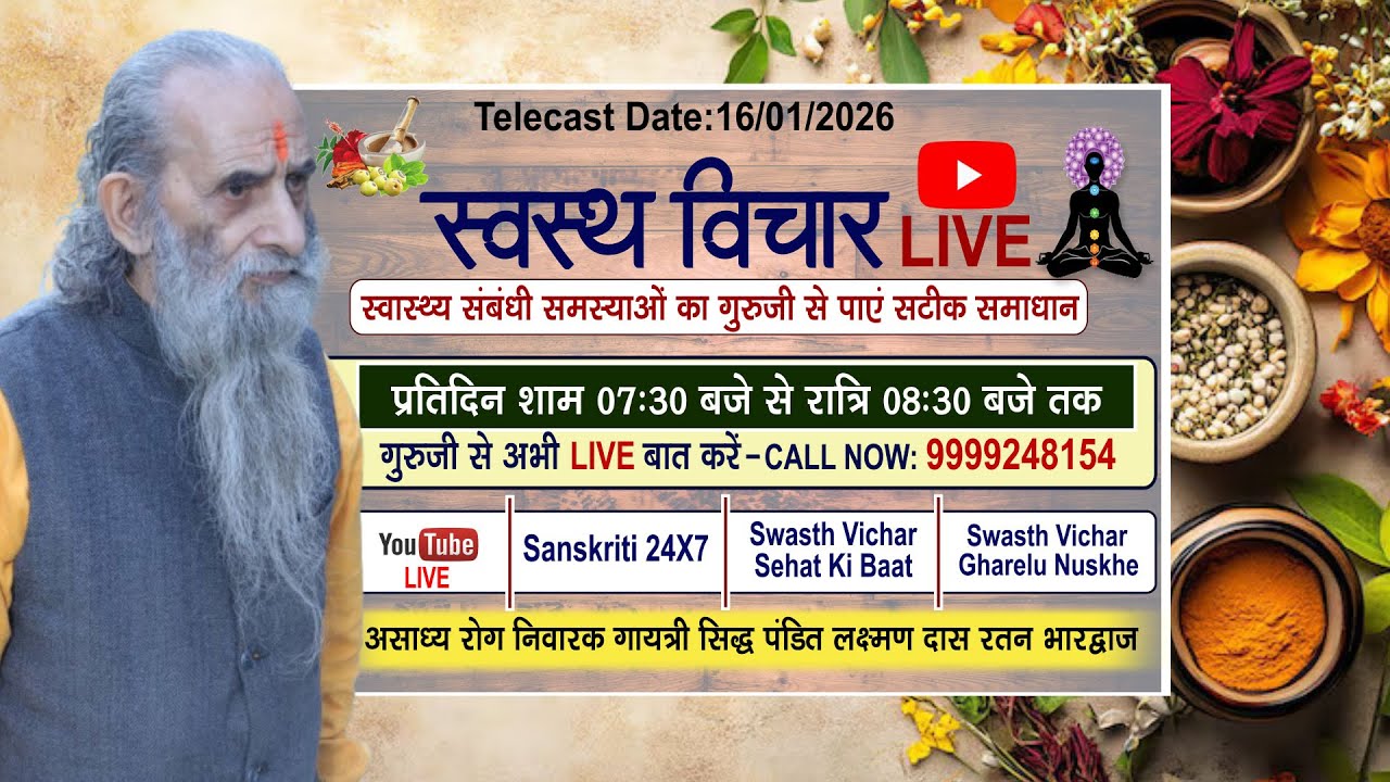 Swasth Vichar Live || 16 January 2026 | गायत्री सिद्ध पंडित #लक्ष्मण ...