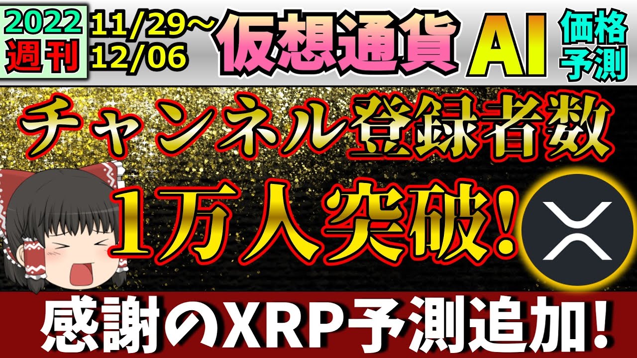 【長期保有者は売ってない】仮想通貨AI価格予測(2022年11月29日～12月6日)🤗 : 楽しいFXetc