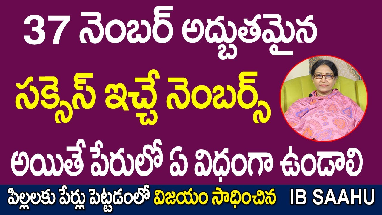 37 నెంబర్ అద్భుతమైన సక్సెస్ ఇచ్చే నెంబర్ | Name Number 37 Fame and ...