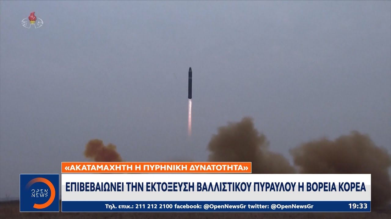Επιβεβαιώνει την εκτόξευση βαλλιστικού πυραύλου η Βόρεια Κορέα ...