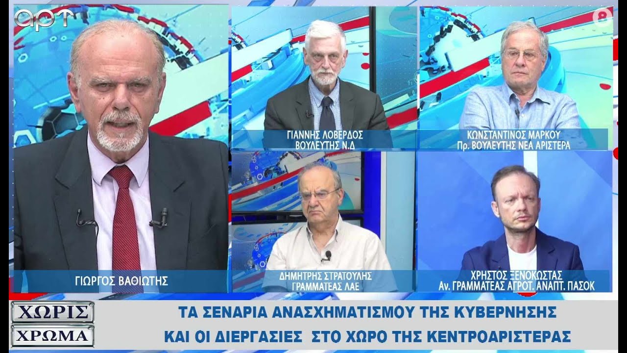 ΛΟΒΕΡΔΟΣ (ΝΔ), ΞΕΝΟΚΩΣΤΑΣ (ΠΑΣΟΚ), ΜΑΡΚΟΥ (ΝΕΑ ΑΡΙΣΤΕΡΑ), ΣΤΡΑΤΟΥΛΗΣ ...