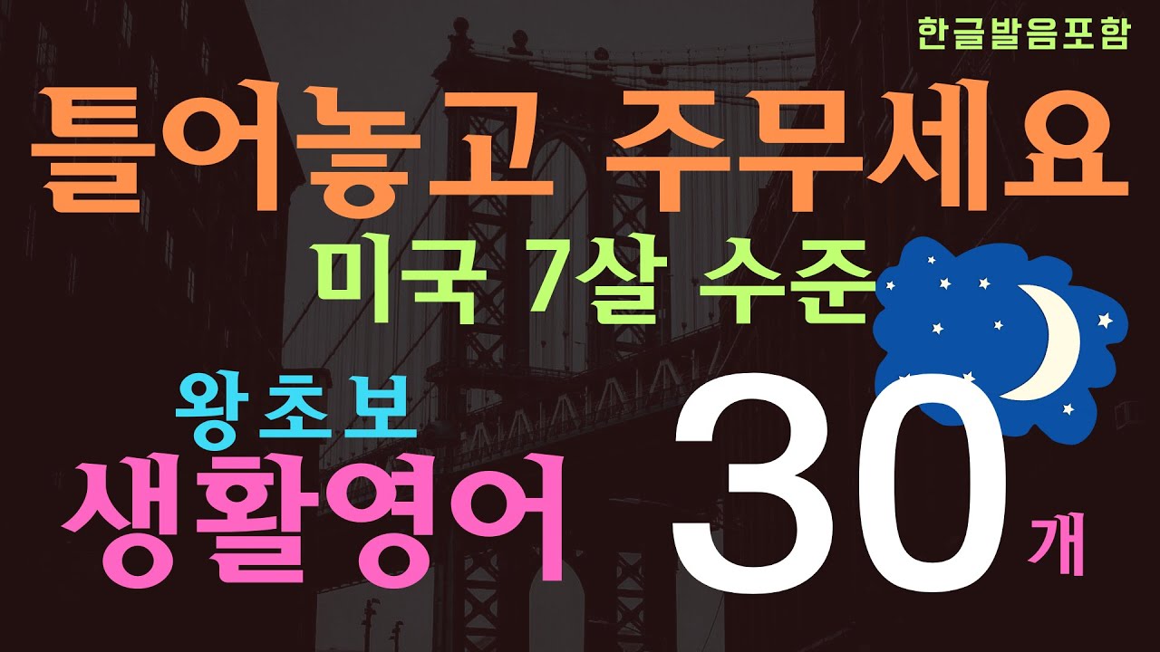 틀어놓고 주무세요 듣다보면 외워집니다 미국 7살수준 왕초보 생활영어 30개영어로 잠들기그냥 틀어만 두세요영어반복듣기무조건되는처음부터다시한다면한글발음포함쉬운
