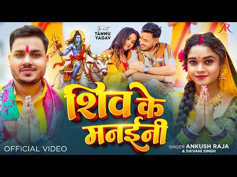 #Video | शिव के मनईनी |#Ankush Raja, #Shivani SinghFt #Tannu Yadav   Bhojpuri Bolbam Song 2026