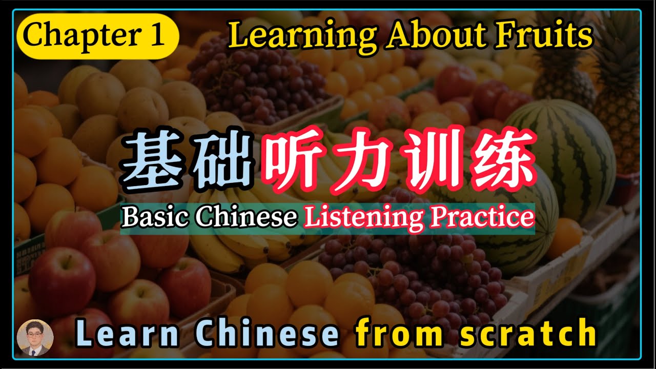 Chapter 1 Learning About Fruits | Basic Chinese Listening Practice ...