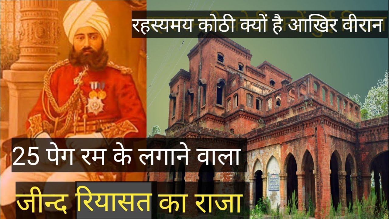 राजा की 350 गेट वाली रहस्यमय कोठी आज क्यो है वीरान / Khunga kothi Jind ...