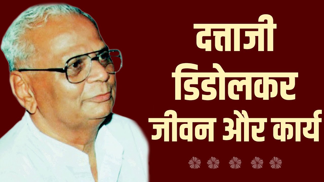 दत्ताजी डिडोलकर जीवन और कार्य || DATTAJI DIDOLKAR || DOCUMENTARY - YouTube