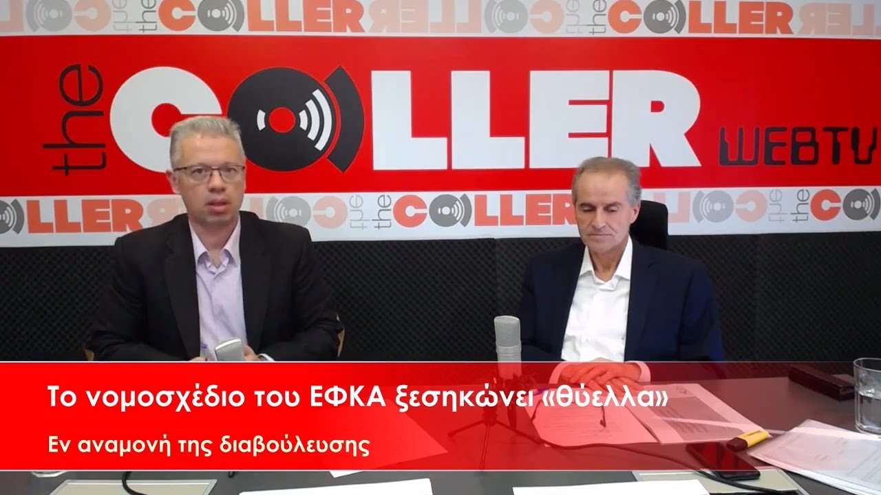 Αντιδράσεις για τις προσλήψεις μόνιμου προσωπικού στον ΕΦΚΑ ...