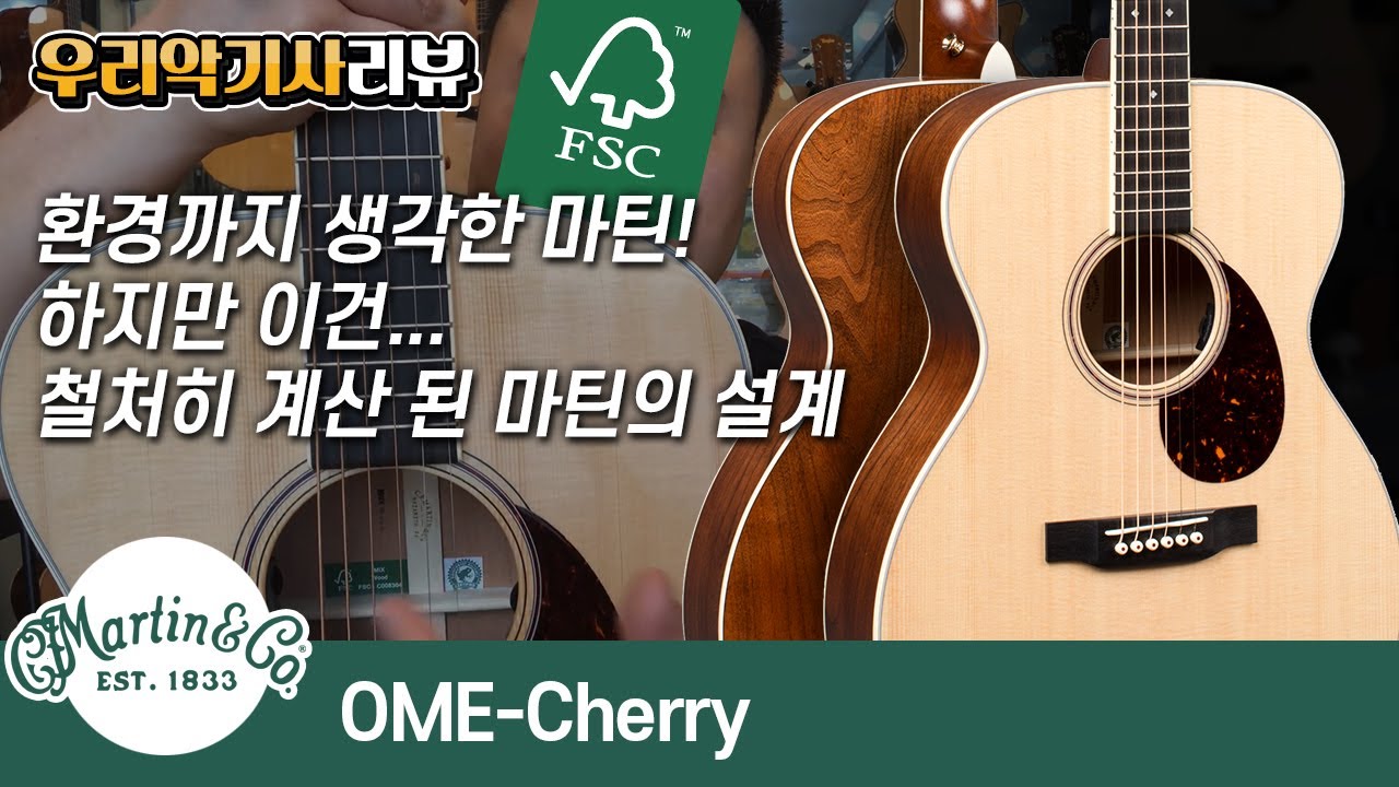 마틴의 숨은 보석, 환경까지 생각하는 OME-Cherry - YouTube