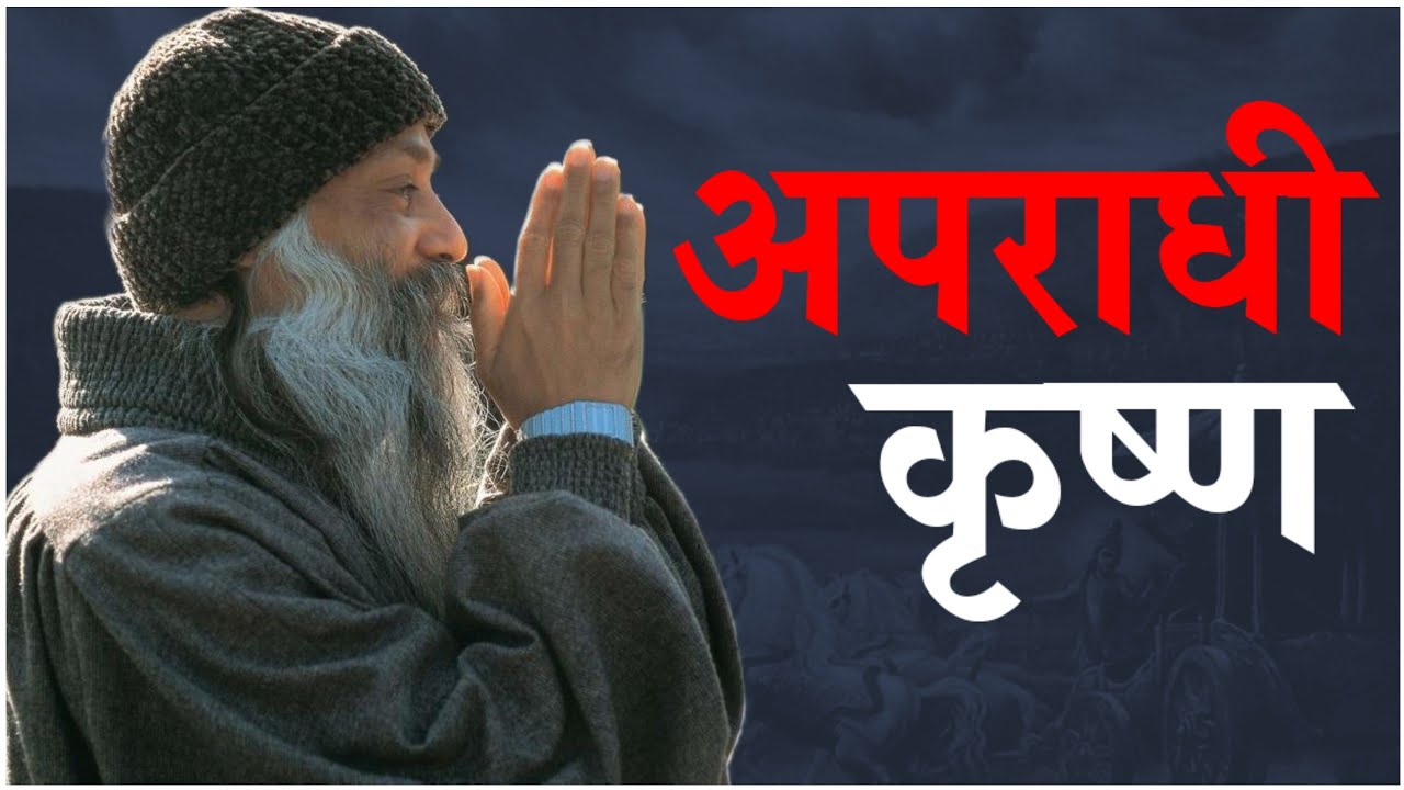 अपराधी कृष्ण | book krishna smriti by osho summary | Osho books ...