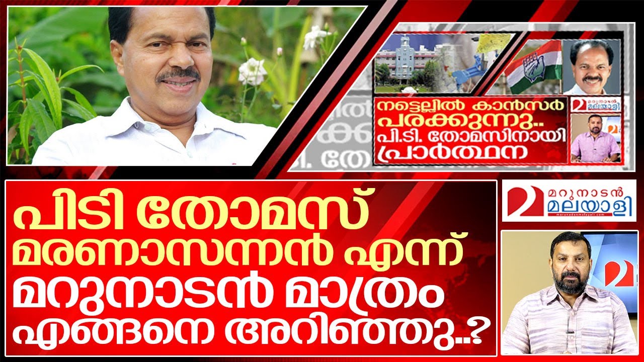 പിടി തോമസിന് എന്താണ് പറ്റിയത്.. ? I About Pt Thomas Mla - YouTube