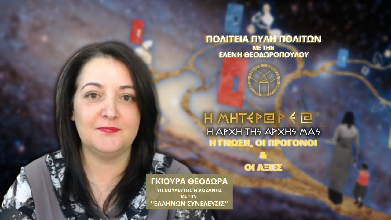 Η ΜΗΤΕΡΑ ΡΕΑ Η ΑΡΧΗ ΤΗΣ ΑΡΧΗΣ ΜΑΣ(ΜΕΡΟΣ 4ο)- Η ΓΝΩΣΗ, ΟΙ ΠΡΟΓΟΝΟΙ ΚΑΙ ...