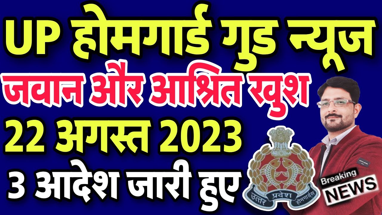 UP होमगार्ड गुड न्यूज 22 अगस्त 2023 | UPHG जवान व आश्रित खुश | UPHG News | UP Homeguard News ...