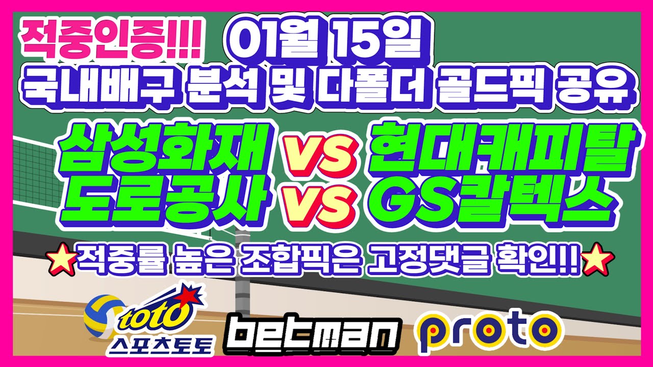 멤버방 스포츠토토 적중인증 배구분석 V리그분석 스포츠분석 토토분석 1월15일 프로배구 프로토 배트맨토토 배구픽 승부식 7회차 Youtube