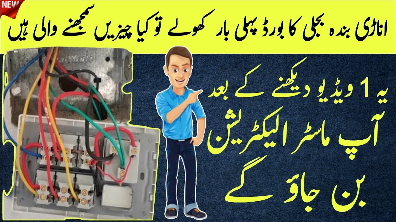 ELECTRIC BOARD EASY WIRING AT HOME | DIY Guide - YouTube