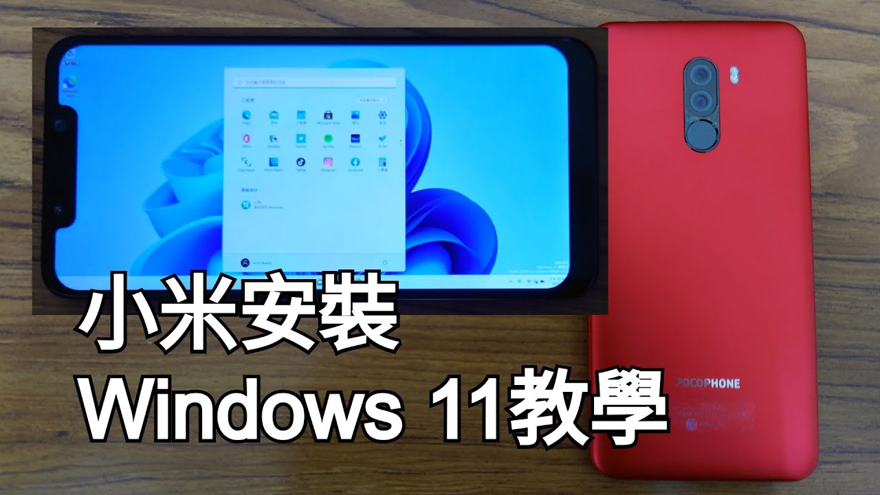 手機安裝Windows 11 ARM教學(小米Pocophone F1) - YouTube