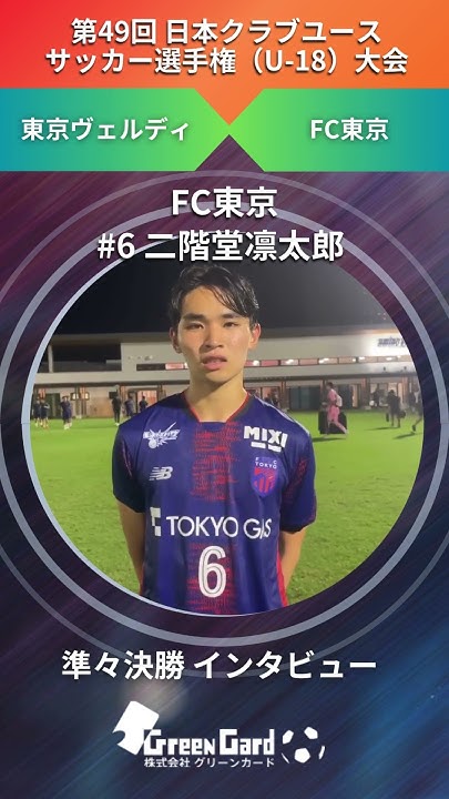 【JCY U-18】 FC東京U-18 6番 二階堂 凛太郎選手 準々決勝 試合後インタビュー 7/26 - YouTube