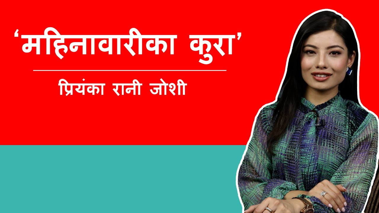 दसैंमा महिनावारी भएको बेलामा सधैं टीका लगाउने गर्छु: मिस नेपाल Priyanka ...