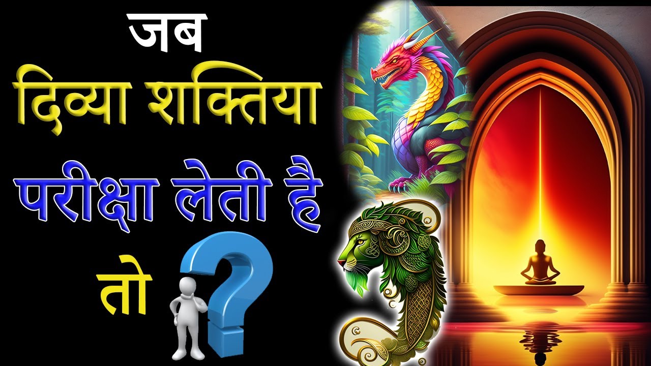 शक्तियां परीक्षा कैसे लेती है। pooja me safalta kab milegi। devi devta ki pariksha। divya shakti ...