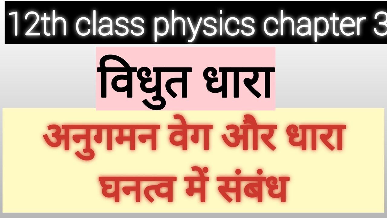 12th class physics chapter 3 । विधुत धारा । lec.03 by Santosh Sir. - YouTube
