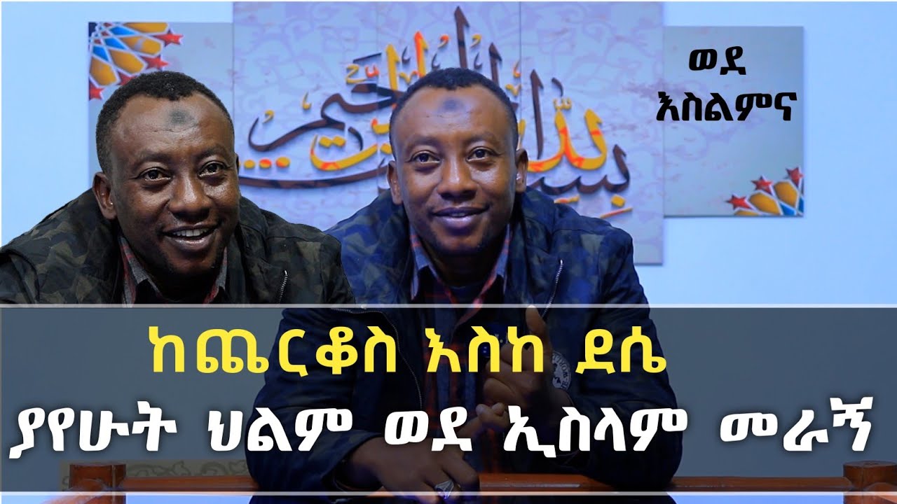 ክርስትና ላይ ሆኜ ቀጥተኛውን መንገድ ስፈልግ በመጨረሻም .... Ethiopia | harun media ...