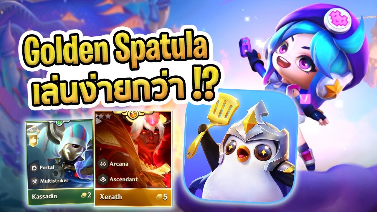 แนะนำเกม Golden Spatula สอนตั้งค่าพิเศษที่ทำให้คุณเล่นง่ายขึ้น พร้อมสอน ...