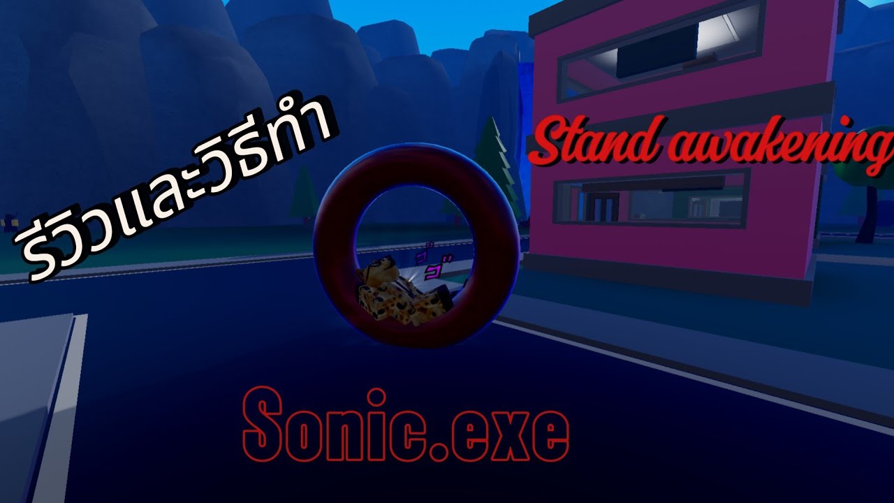 รีวิวและวิธีทำ Sonic.exe Stand awakening #jojo #standawakening - YouTube