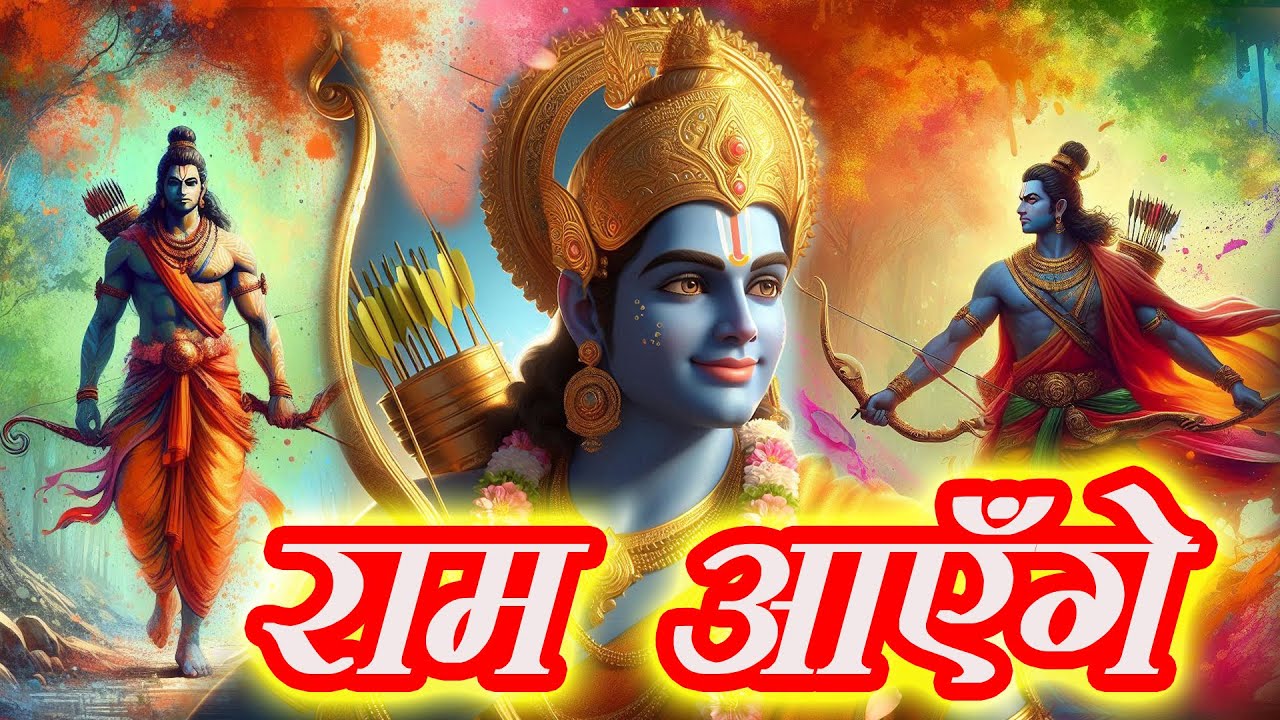 Raam Aayenge | Ram Ayenge | राम आएँगे| Ram Aayenge To Angana Sajaungi ...
