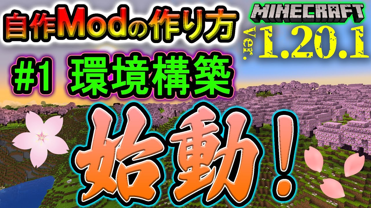 【自作Modの作り方】『環境構築』マイクラ1.20.1 (日本語解説) part.1【Minecraft Modding】 - YouTube