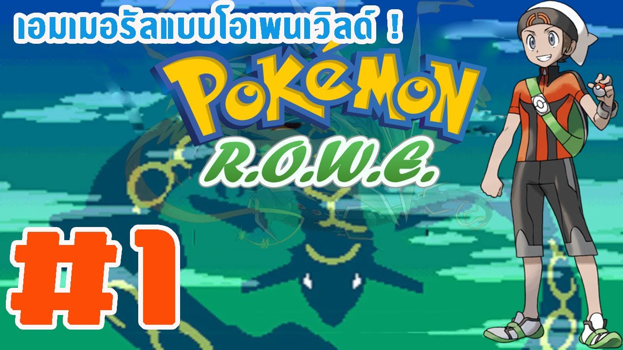Pokemon R.O.W.E. GBA #1 เอมเมอรัลแบบโอเพนเวิลด์ ! - YouTube