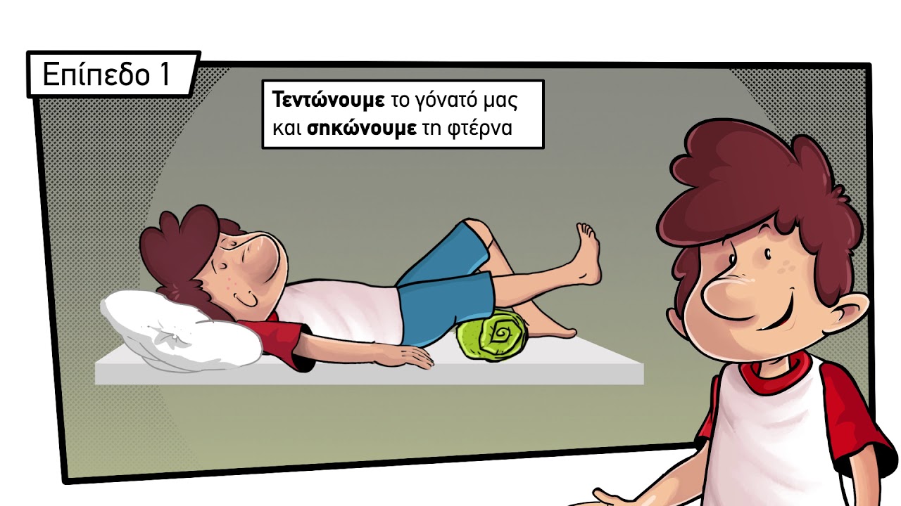 Ασκήσεις ενδυνάμωσης για το γόνατο - Επίπεδο 1 - YouTube