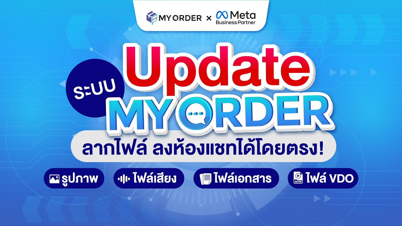 Update !!! ระบบ MyOrder ลากไฟล์ ลงห้องแชทได้โดยตรง! - YouTube