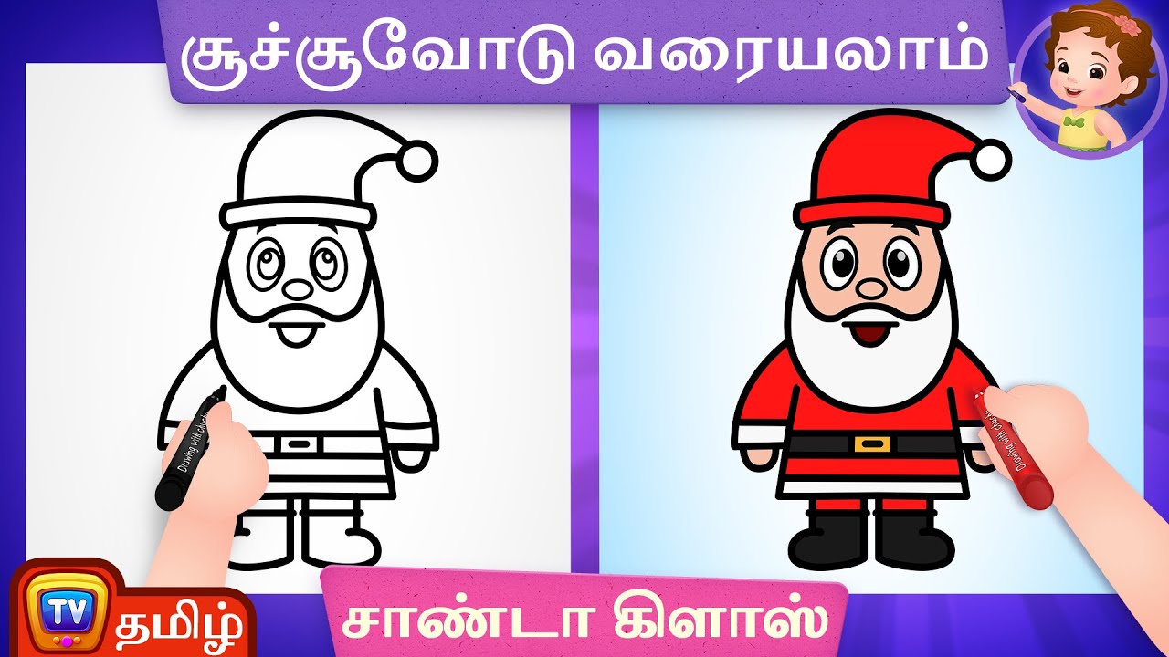 சாண்டா கிளாஸ் படம் வரைவது எப்படி (How to Draw a Santa Claus) - ChuChu ...