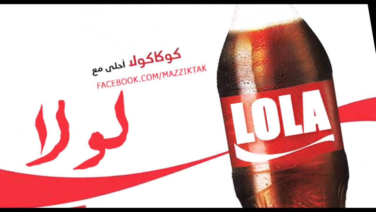 كوكاكولا احلي مع لولا - Coca Cola A7la m3 Lola - YouTube