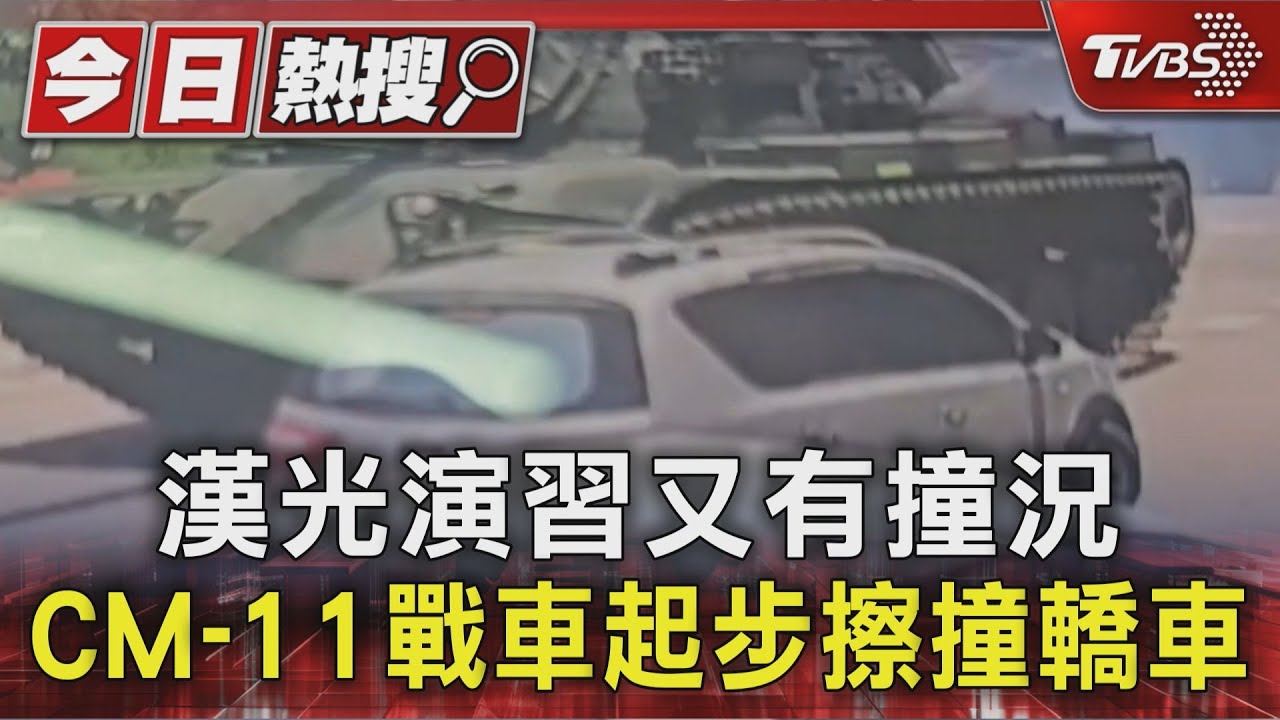 漢光演習又有撞況 CM-11戰車起步擦撞轎車｜TVBS新聞 @TVBSNEWS01│TVBS新聞網