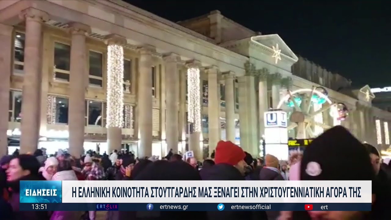 Η Χριστουγεννιάτικη αγορά της Στουτγκάρδης από τους Έλληνες ομογενείς ...