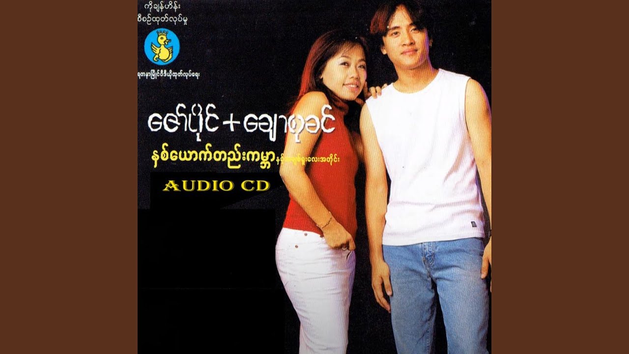 Ah Chit Yu Lay Ah Tine - YouTube Music
