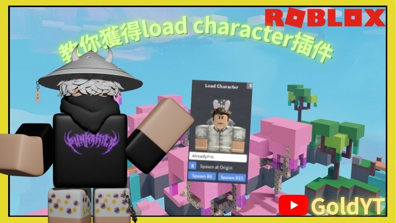 【教學系列】🔍教你獲得load character插件2025最新【GoldYT】 - YouTube