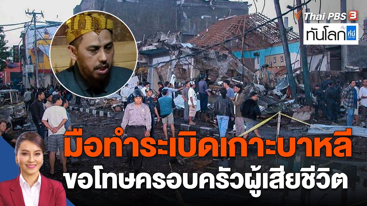 มือทำระเบิดเกาะบาหลี ขอโทษครอบครัวผู้เสียชีวิต | ทันโลก กับ ที่นี่ Thai PBS | 14 ธ.ค.65 - YouTube