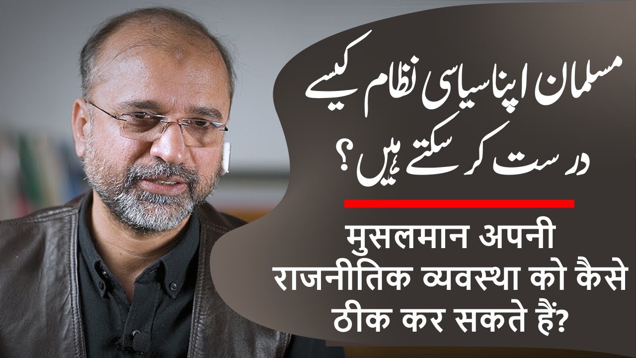How Can Muslims Correct Their Political System? | Salman Asif Siddiqui ...