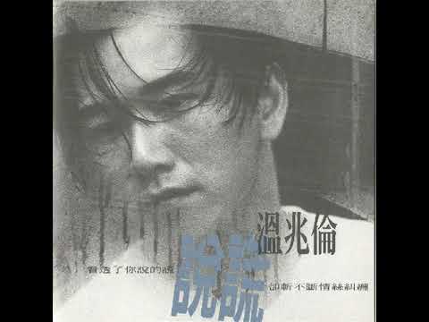 温兆伦（Deric Wan）—— 《一生的爱给你》 - YouTube