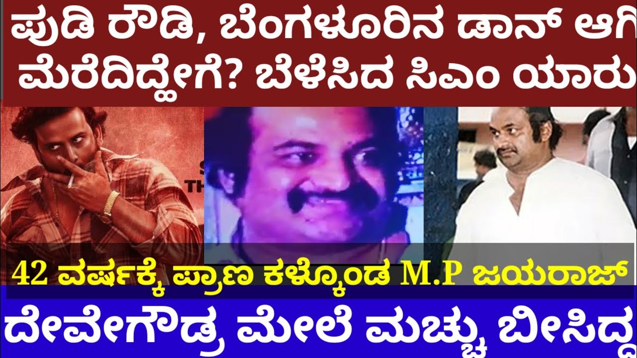 ಪುಡಿ ರೌಡಿ ಎಂ.ಪಿ ಜಯರಾಜ್ ಬೆಂಗಳೂರಿನ ಡಾನ್ ಆಗಿ ಮೆರೆದಿದ್ಹೇಗೆ? ದೇವೇಗೌಡ್ರ ಮೇಲೆ ಹಾಕಿದ್ದ ಸ್ಕೆಚ್- M.P ...