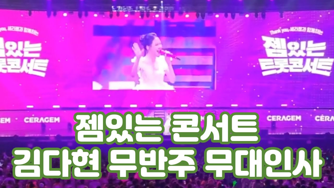 젬있는 트롯콘서트 김다현의 무대 장악력 장민호ㅣ김희재ㅣ이찬원ㅣ남승민ㅣ정동원ㅣ양지은ㅣ홍지윤ㅣ김다현ㅣ젬있는 콘서트 Youtube