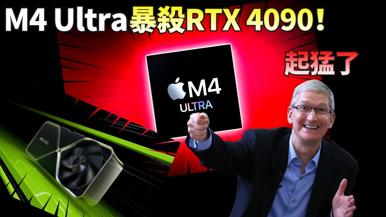 很可怕！M4 Ultra 超越 RTX4090，成为消费级最强AI GPU，英特尔、AMD直冒冷汗？【JeffreyTech】 - YouTube