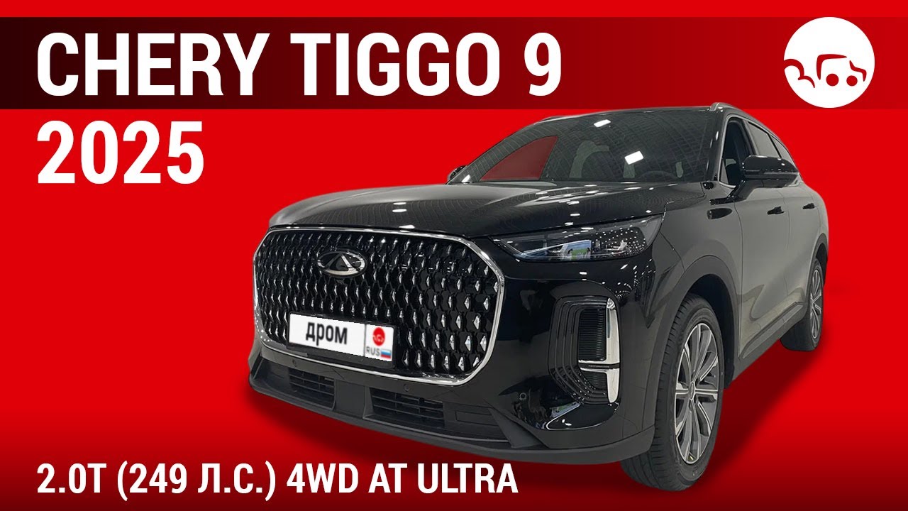 Chery Tiggo 9 2025 2.0T (249 л.с.) 4WD AT Ultra - видеообзор - YouTube