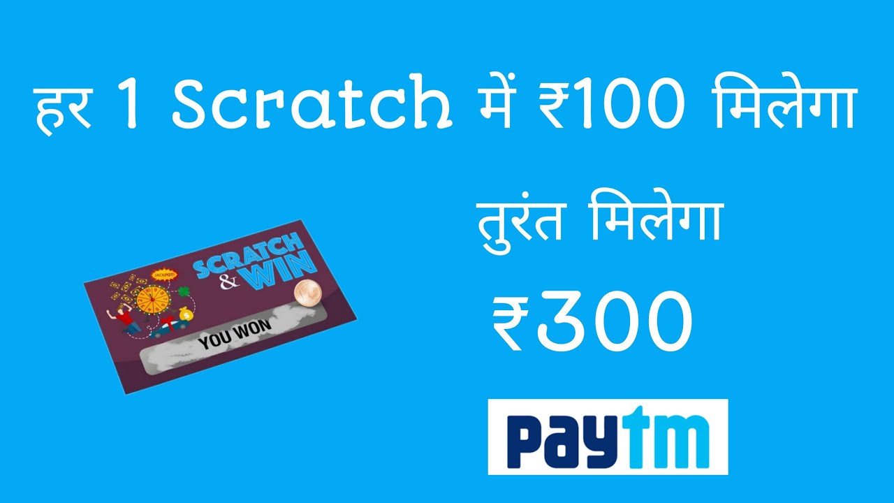 हर 1 Scratch में ₹100 मिलेगा - YouTube